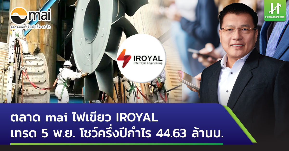 ตลาด Mai ไฟเขียว IROYAL เทรด 5 พ.ย. โชว์ครึ่งปีกำไร 44.63 ล้านบ. - Hoonsmart