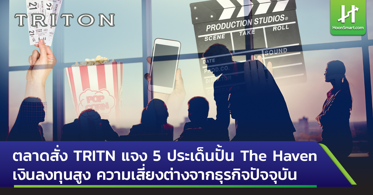 ตลาดสั่ง TRITN แจง 5 ประเด็นปั้น The Haven เงินลงทุนสูง ความเสี่ยงต่างจากธุรกิจปัจจุบัน - Hoonsmart