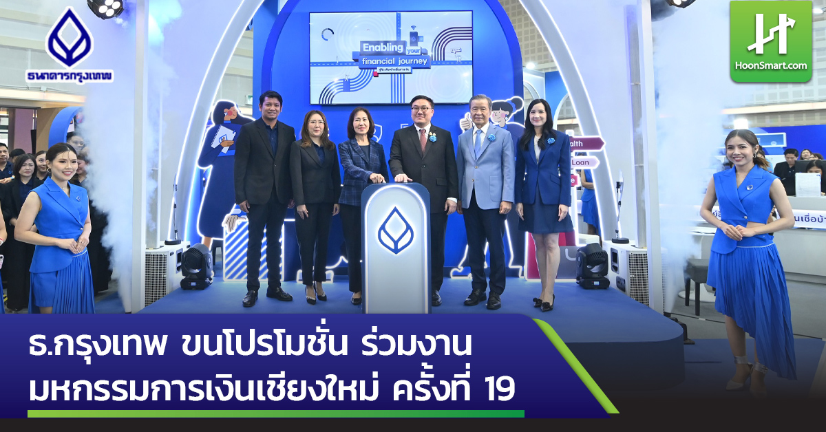 ธ.กรุงเทพ ขนโปรโมชั่น ร่วมงานมหกรรมการเงินเชียงใหม่ ครั้งที่ 19 - Hoonsmart
