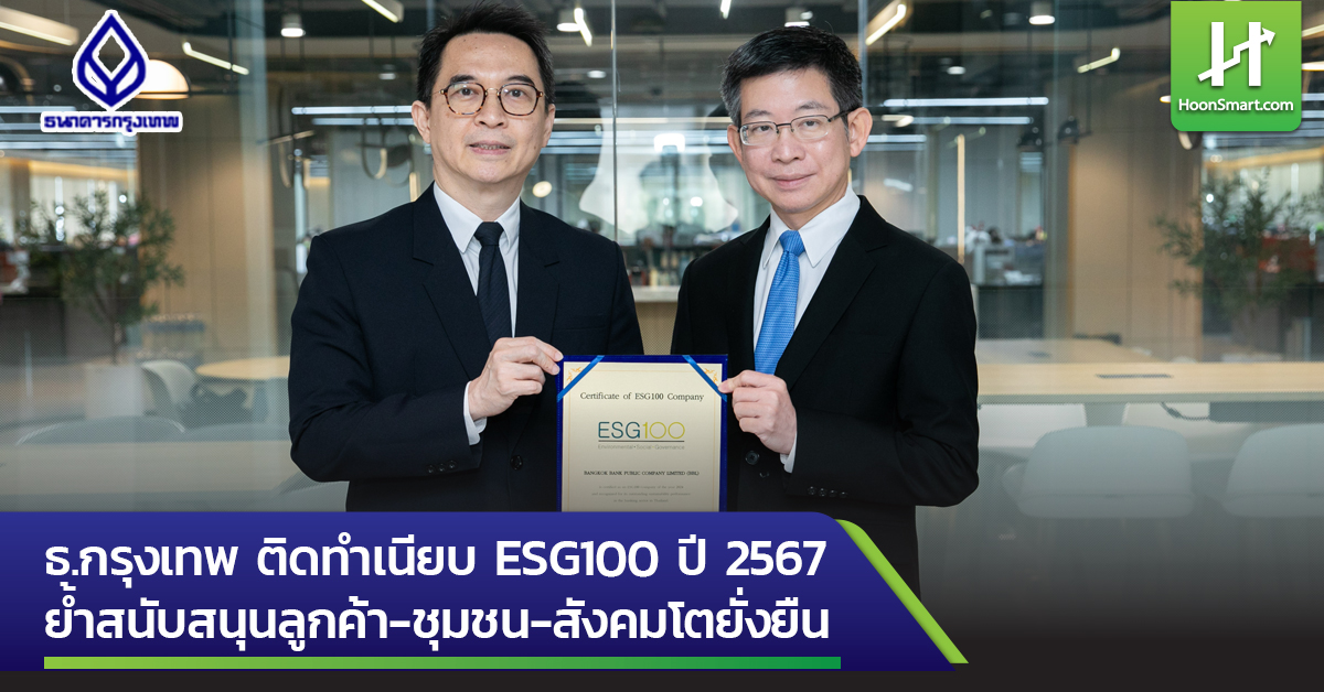 ธ.กรุงเทพ ติดทำเนียบ ESG100 ปี 2567 ย้ำสนับสนุนลูกค้า-ชุมชน-สังคมโตยั่งยืน - Hoonsmart