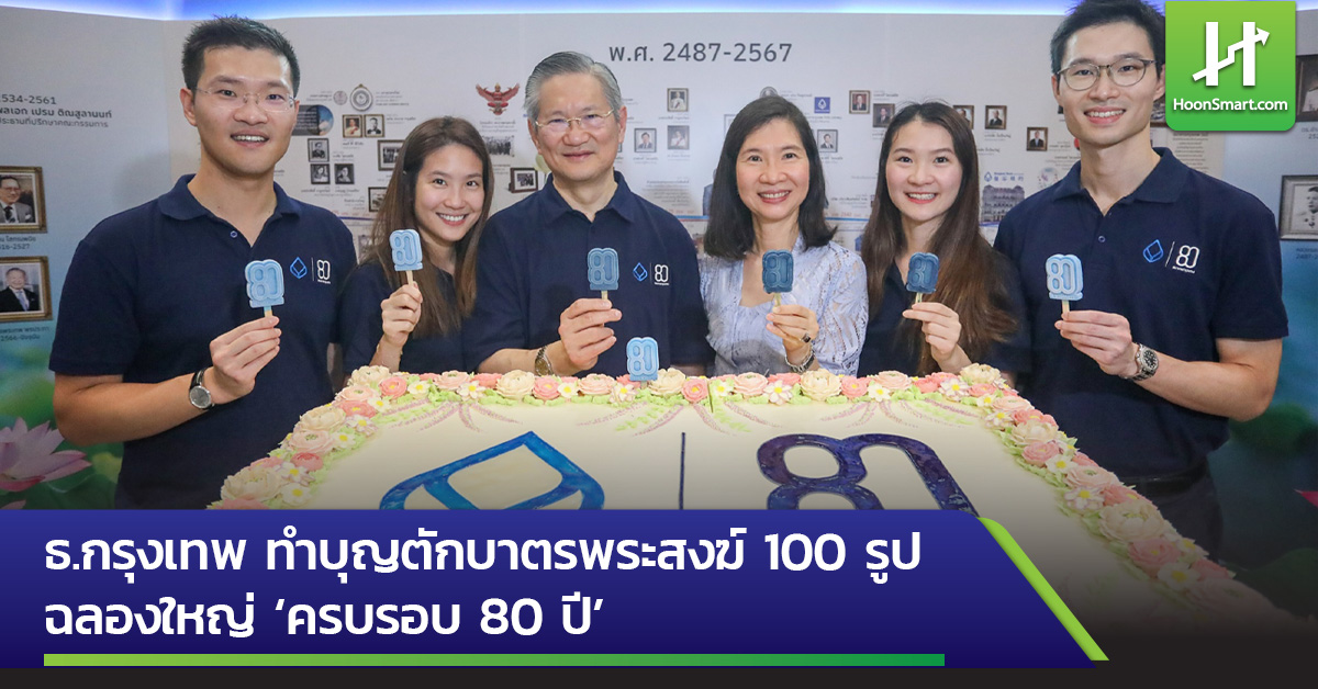 ธ.กรุงเทพ ทำบุญตักบาตรพระสงฆ์ 100 รูป ฉลองใหญ่ ‘ครบรอบ 80 ปี’ - Hoonsmart
