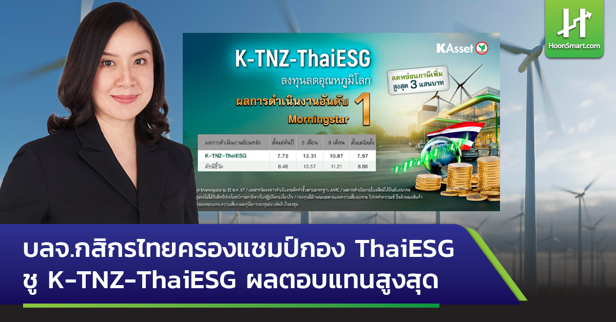 บลจ.กสิกรไทยครองแชมป์กอง ThaiESG ชู K-TNZ-ThaiESG ผลตอบแทนสูงสุด - Hoonsmart