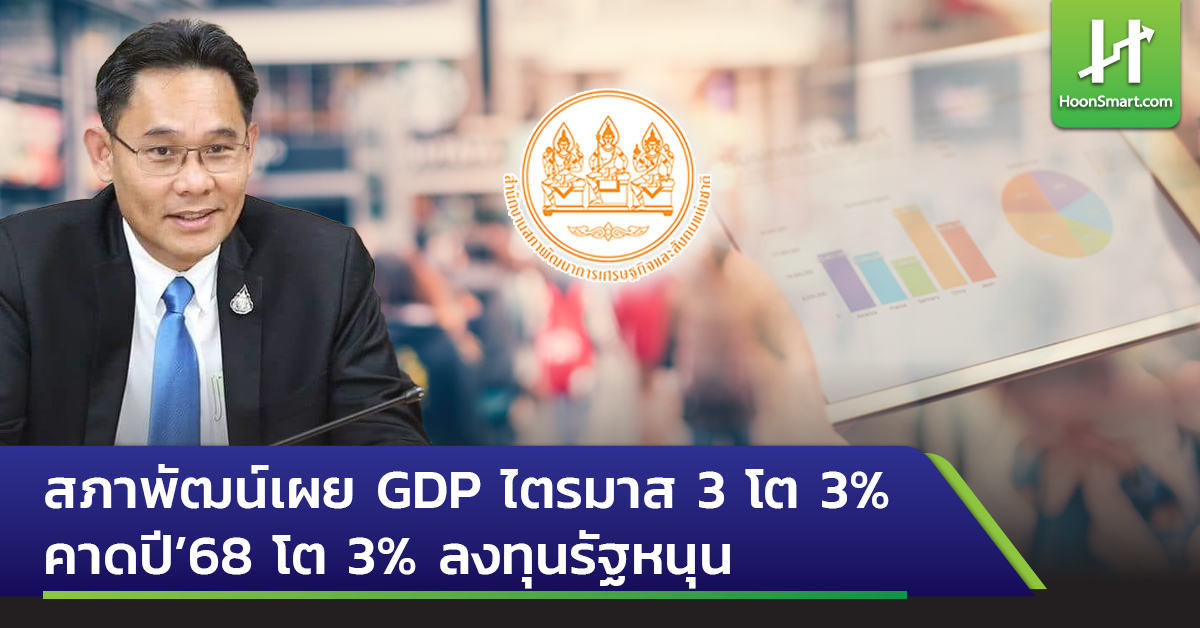สภาพัฒน์เผย GDP ไตรมาส 3 โต 3% คาดปี'68 โต 3% ลงทุนรัฐหนุน - Hoonsmart