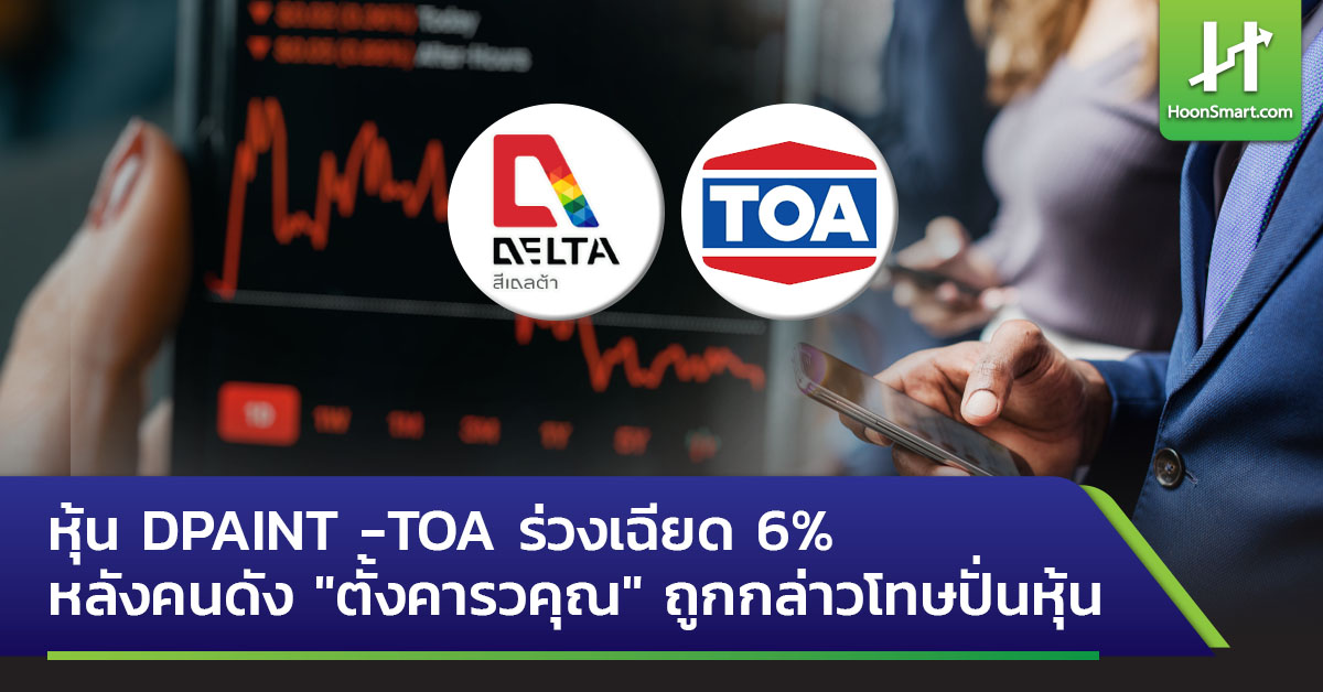หุ้น DPAINT-TOA ร่วงเฉียด 6% หลังคนดัง "ตั้งคารวคุณ" ถูกกล่าวโทษปั่นหุ้น - Hoonsmart