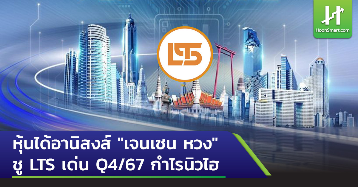 หุ้นได้อานิสงส์ "เจนเซน หวง" ..ชู LTS เด่น Q4/67 กำไรนิวไฮ - Hoonsmart