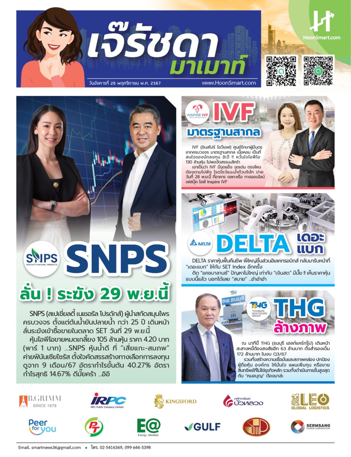 เจ๊รัชดา...มาเมาท์ : SNPS ...ลั่น ! ระฆัง 29 พ.ย.นี้ - Hoonsmart