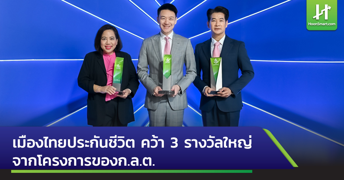 เมืองไทยประกันชีวิต คว้า 3 รางวัลใหญ่ จากโครงการของก.ล.ต. - Hoonsmart