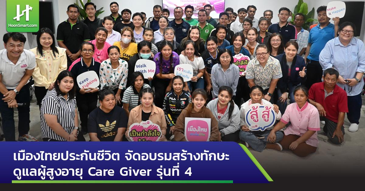 เมืองไทยประกันชีวิต จัดอบรม สร้างทักษะดูแลผู้สูงอายุ Care Giver รุ่นที่ 4 - Hoonsmart