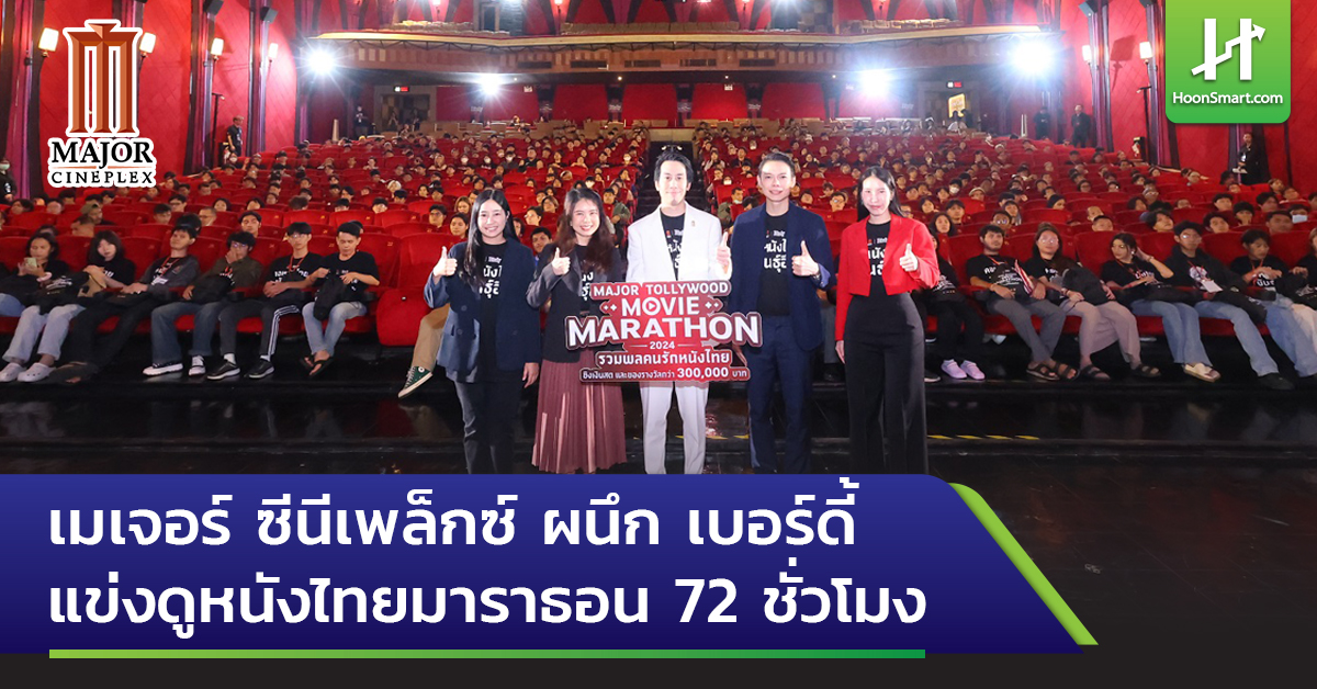 เมเจอร์ ซีนีเพล็กซ์ ผนึก เบอร์ดี้ แข่งดูหนังไทยมาราธอน 72 ชั่วโมง - Hoonsmart