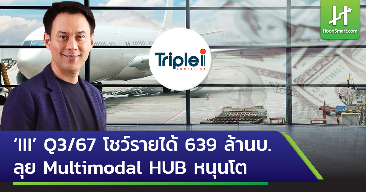 ‘III’ Q3/67 โชว์รายได้ 639 ล้านบ. ลุย Multimodal HUB หนุนโต