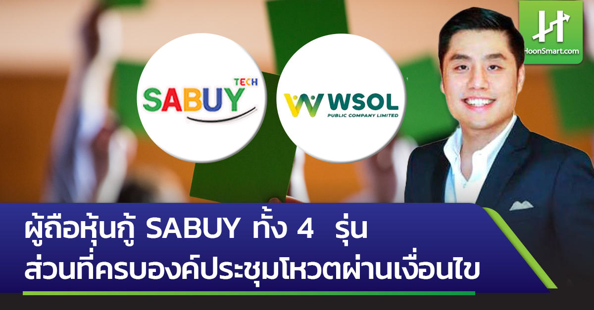 ผู้ถือหุ้นกู้ SABUY ทั้ง 4 รุ่น ส่วนที่ครบองค์ประชุมโหวตผ่านเงื่อนไข ...