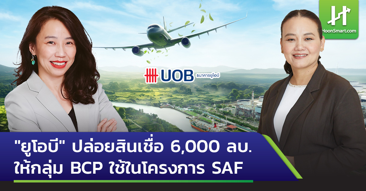 "ยูโอบี" ปล่อยสินเชื่อ 6,000 ลบ. ให้กลุ่ม BCP ใช้ในโครงการ SAF - Hoonsmart