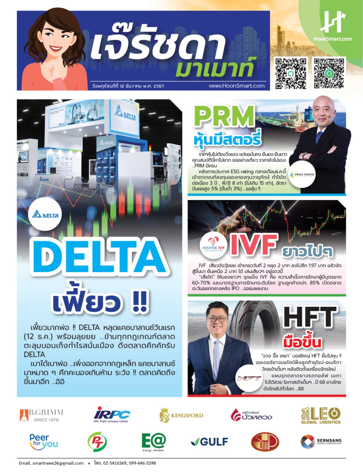 เจ๊รัชดา...มาเมาท์ : DELTA ...เฟี้ยว!! - Hoonsmart