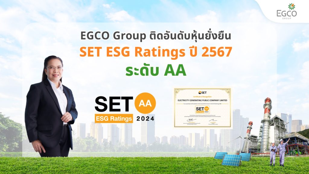 EGCO คว้าหุ้นยั่งยืน ปี'67 ระดับ “AA” ตอกย้ำความมั่นใจนักลงทุน - Hoonsmart