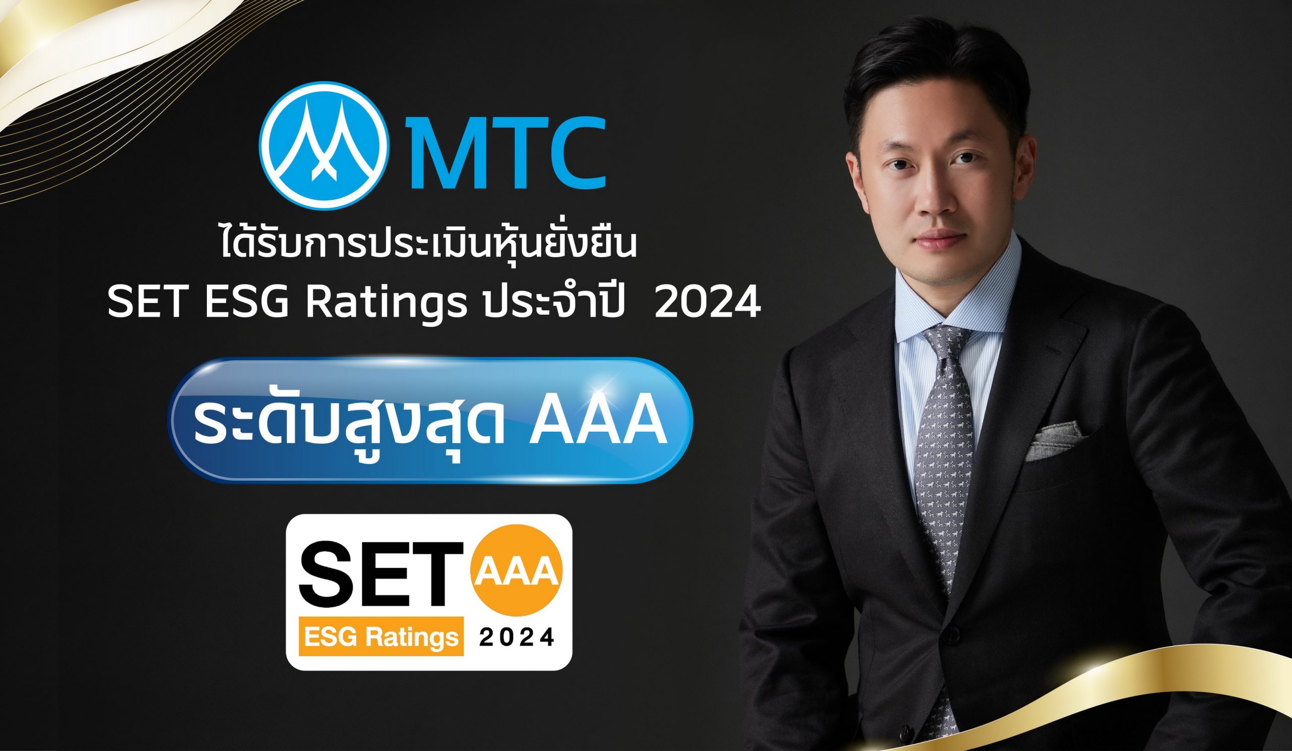 MTC คว้า ESG Ratings 6 ปีซ้อน ...ต้นแบบผู้ให้บริการมาตรฐานโลก - Hoonsmart
