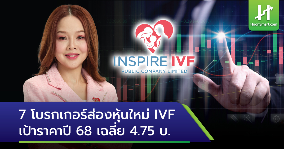 7 โบรกเกอร์ส่องหุ้นใหม่ IVF เป้าราคาปี 68 เฉลี่ย 4.75 บ. - Hoonsmart