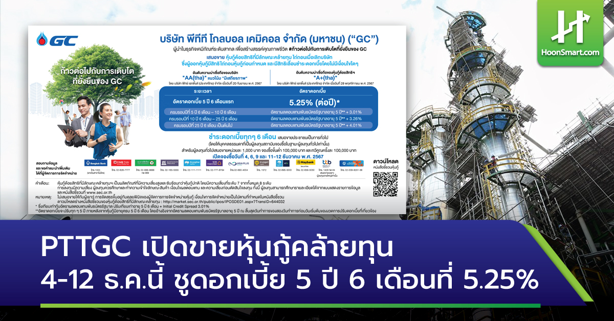 PTTGC เปิดขายหุ้นกู้คล้ายทุน 4-12 ธ.ค.นี้ ชูดอกเบี้ย 5 ปี 6 เดือนที่ 5.25% - Hoonsmart