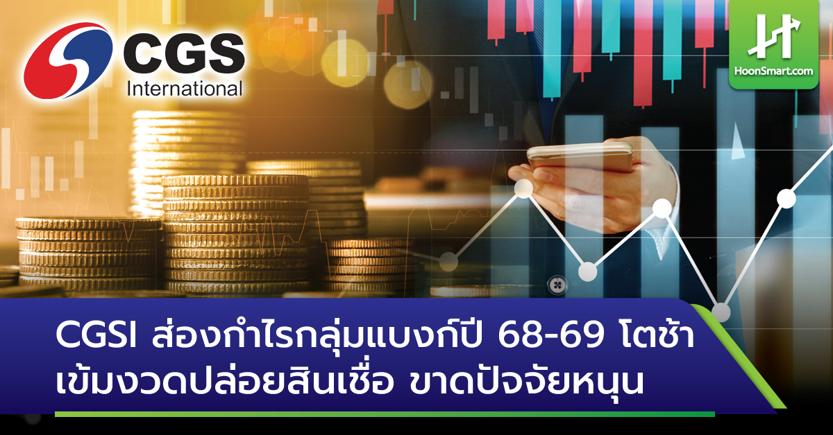 CGSI ส่องกำไรกลุ่มแบงก์ปี 68-69 โตช้า เข้มงวดปล่อยสินเชื่อ ขาดปัจจัยหนุน - Hoonsmart