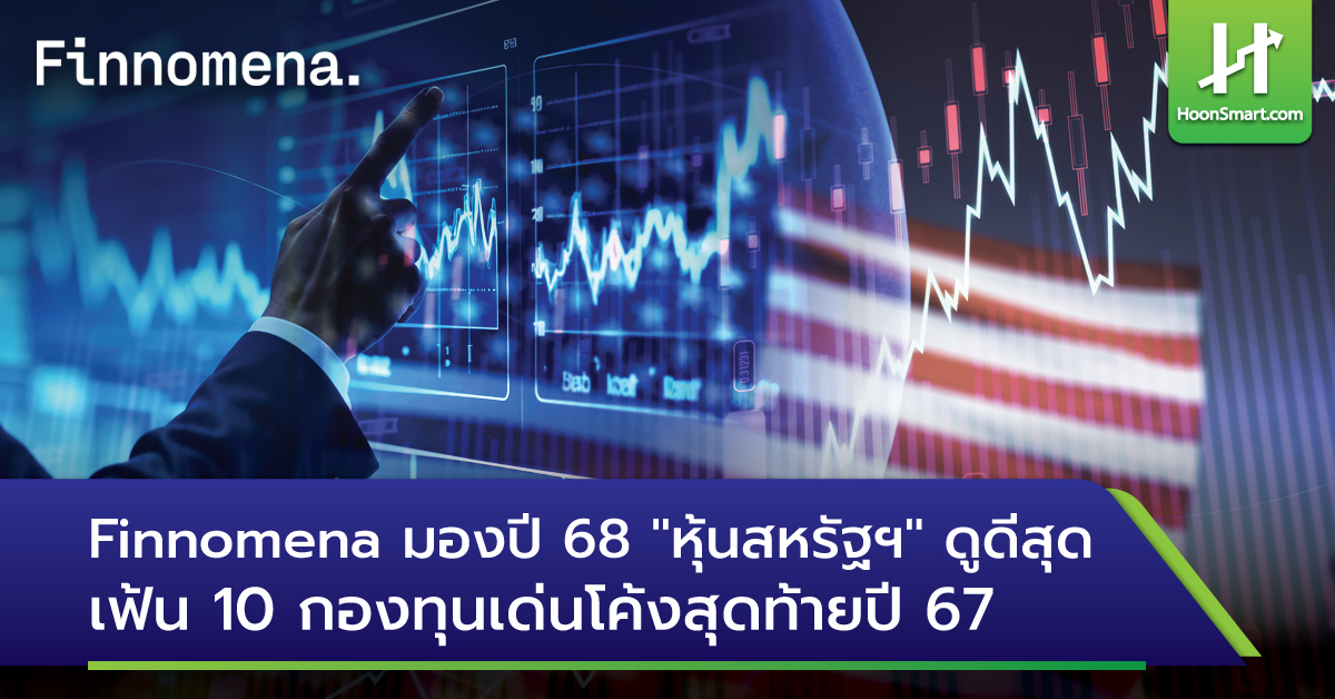 Finnomena มองปี 68 "หุ้นสหรัฐฯ"ดูดีสุด เฟ้น 10 กองทุนเด่นโค้งสุดท้ายปี 67 - Hoonsmart