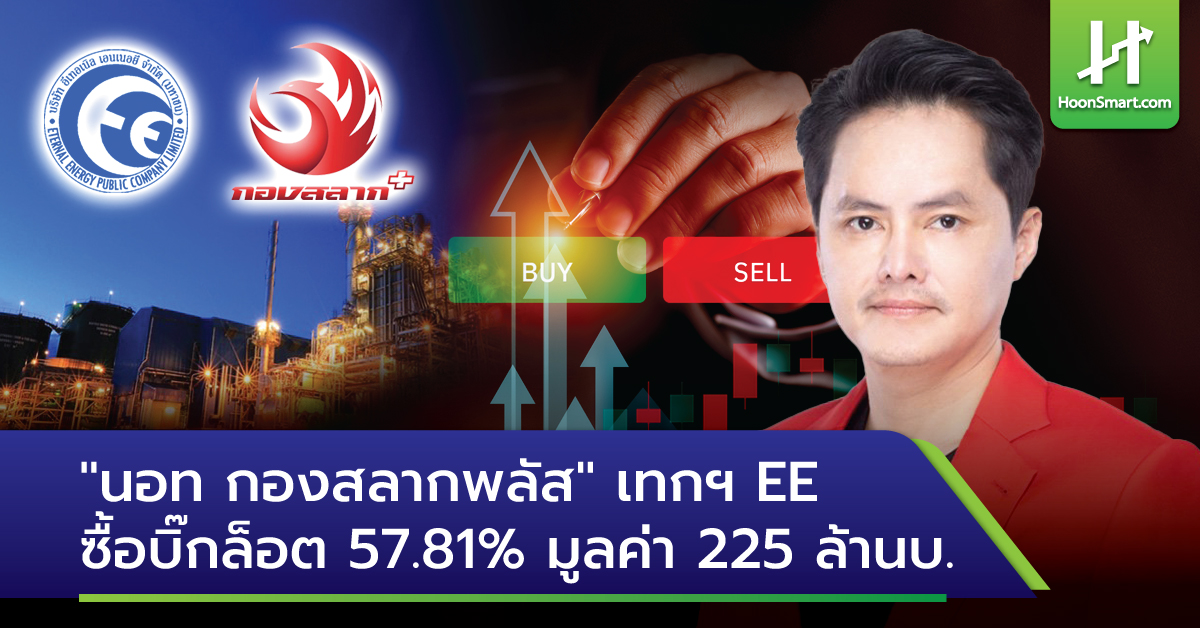 "นอท กองสลากพลัส" เทกฯ EE ซื้อบิ๊กล็อต 57.81% มูลค่า 225 ล้านบ. - Hoonsmart