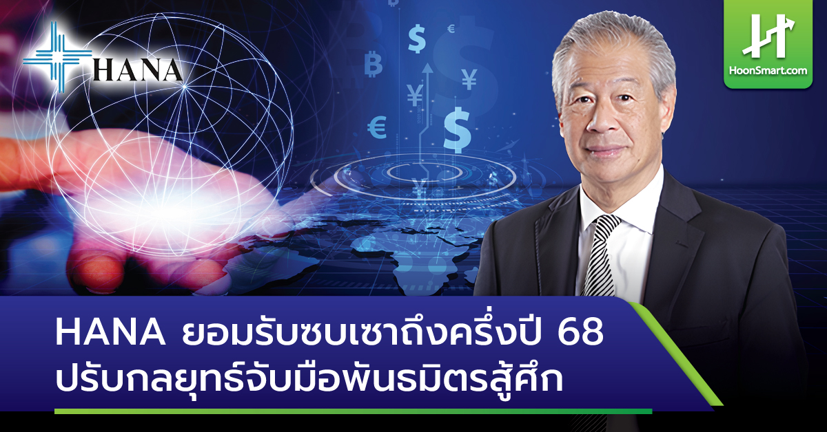 HANA ยอมรับซบเซาถึงครึ่งปี 68 ปรับกลยุทธ์จับมือพันธมิตรสู้ศึก - Hoonsmart