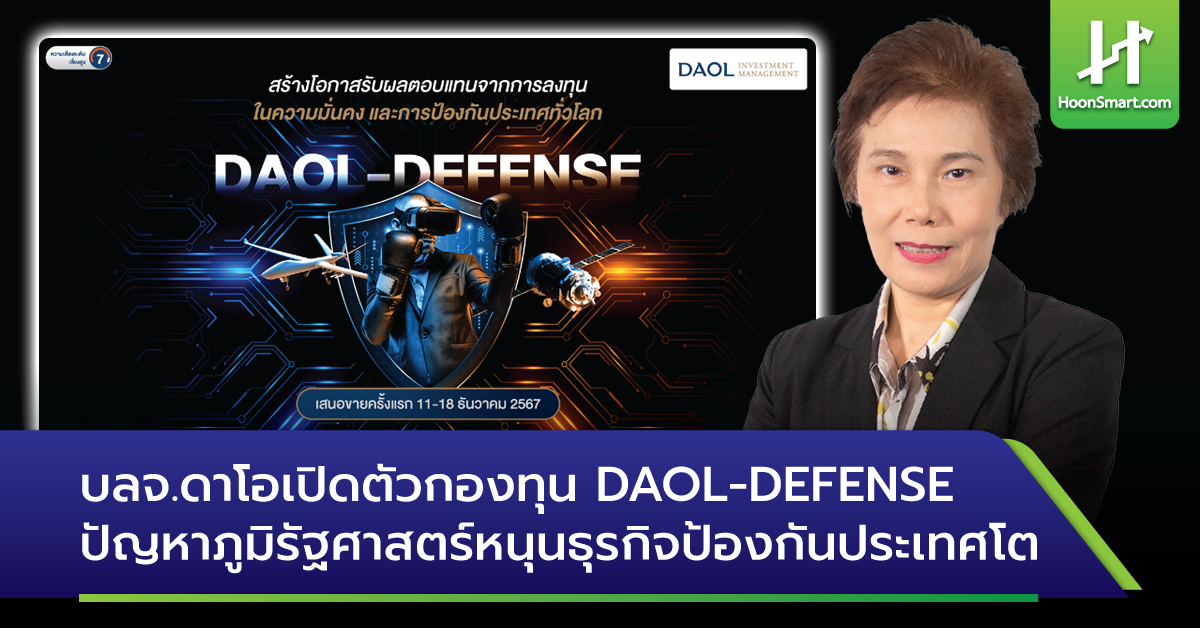 บลจ.ดาโอเปิดตัวกองทุน DAOL-DEFENSE ปัญหาภูมิรัฐศาสตร์หนุนธุรกิจป้องกัน ...