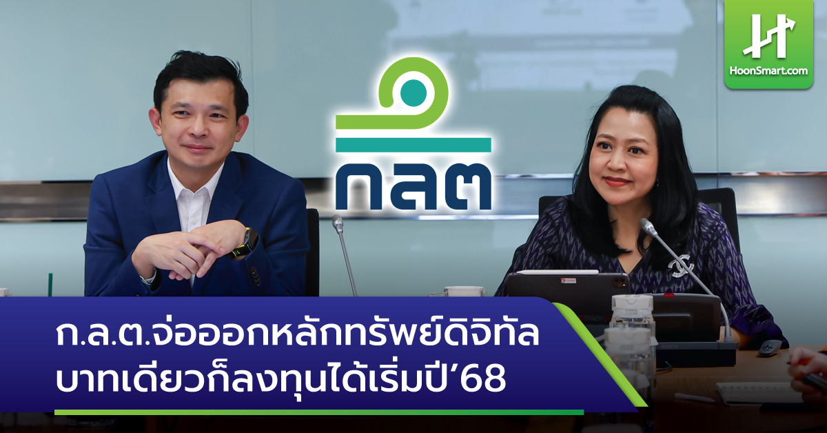 ก.ล.ต.จ่อออกหลักทรัพย์ดิจิทัล บาทเดียวก็ลงทุนได้เริ่มปี'68 - Hoonsmart