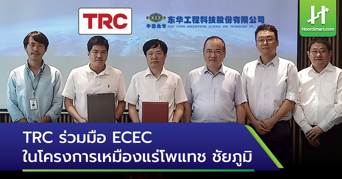 TRC ร่วมมือ ECEC ในโครงการเหมืองแร่โพแทช ชัยภูมิ - Hoonsmart