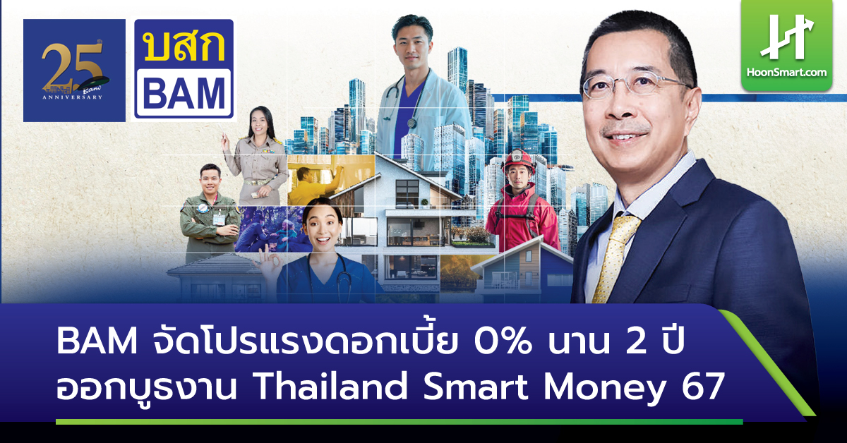 BAM จัดโปรแรงดอกเบี้ย 0% นาน 2 ปี ออกบูธงาน Thailand Smart Money 67 - Hoonsmart