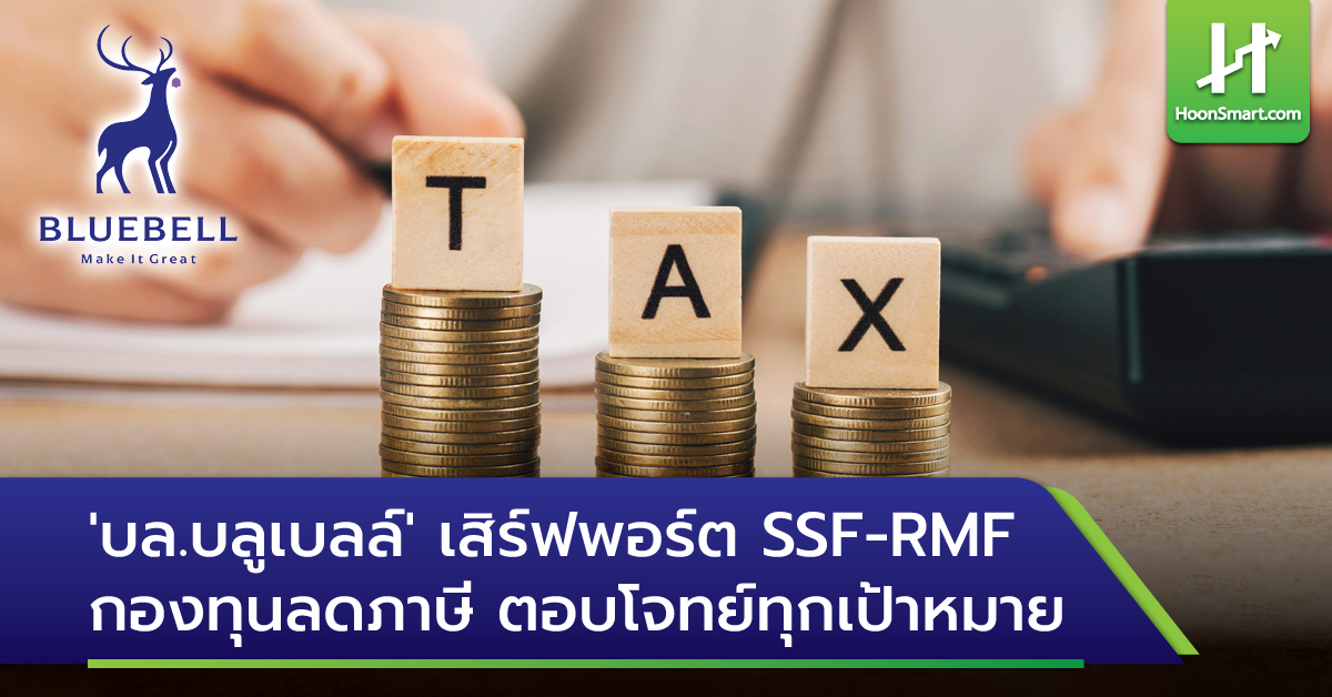 "บล.บลูเบลล์" เสิร์ฟพอร์ต SSF-RMF กองทุนลดภาษี ตอบโจทย์ทุกเป้าหมาย - Hoonsmart