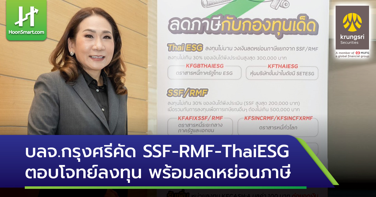 บลจ.กรุงศรีคัด SSF-RMF-ThaiESG ตอบโจทย์ลงทุน พร้อมลดหย่อนภาษี - Hoonsmart