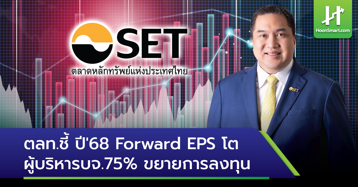 ตลท. ชี้ปี'68 Forward EPS สูงขึ้น ผู้บริหาร บจ.75% พร้อมลงทุนเพิ่ม - Hoonsmart
