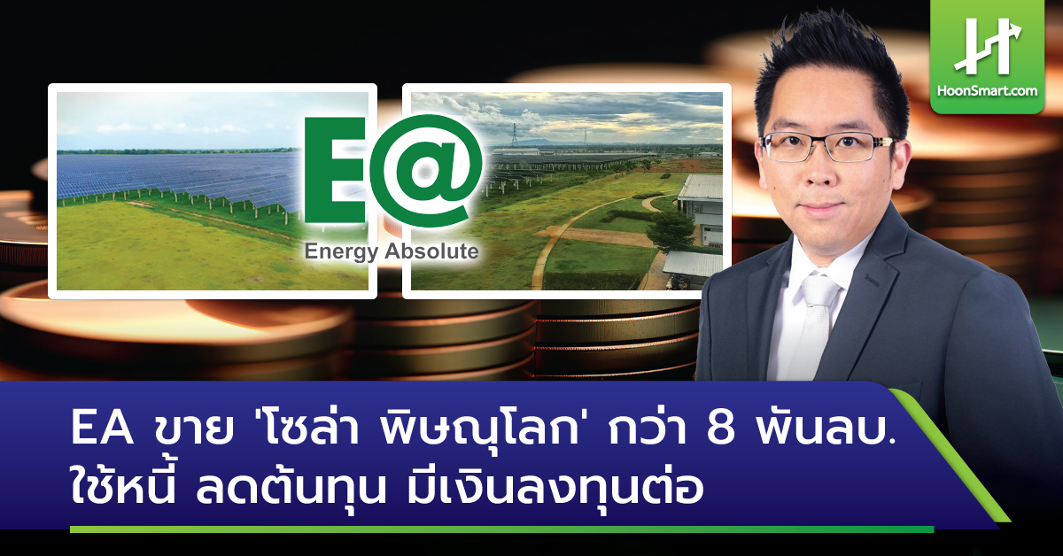 EA ขาย 'โซล่า พิษณุโลก'กว่า 8 พันลบ.ใช้หนี้ ลดต้นทุน มีเงินลงทุนต่อ - Hoonsmart