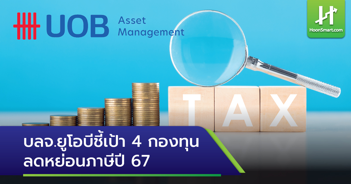 "บลจ.ยูโอบี" ชี้เป้า 4 กองทุนลดหย่อนภาษีปี 67 - Hoonsmart