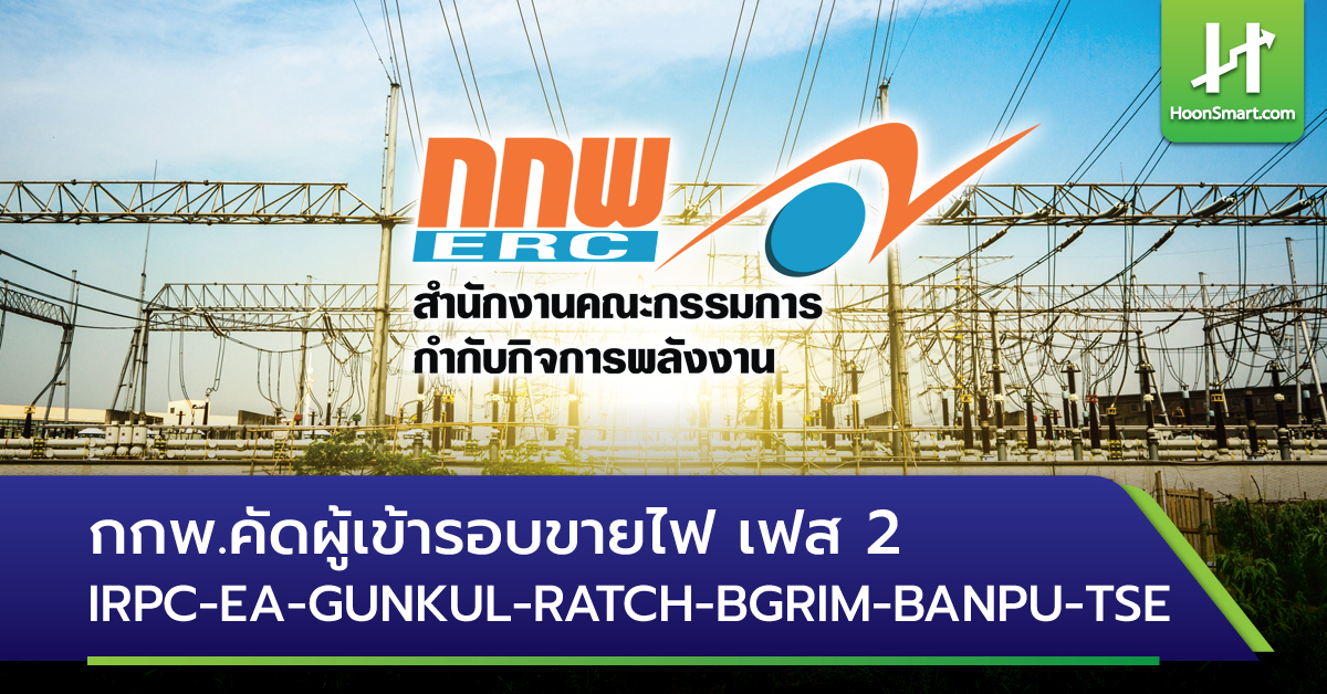 กกพ.คัดผู้เข้ารอบขายไฟ เฟส 2 IRPC-EA-GUNKUL-RATCH-BGRIM-BANPU-TSE - Hoonsmart