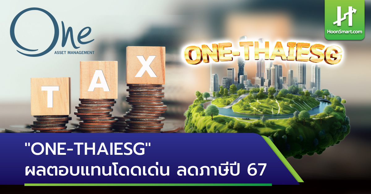 "ONE-THAIESG" ผลตอบแทนโดดเด่น ลดภาษีปี 67 - Hoonsmart