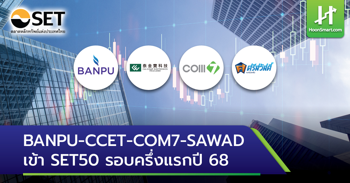 BANPU-CCET-COM7-SAWAD เข้า SET50 รอบครึ่งแรกปี 68 - Hoonsmart