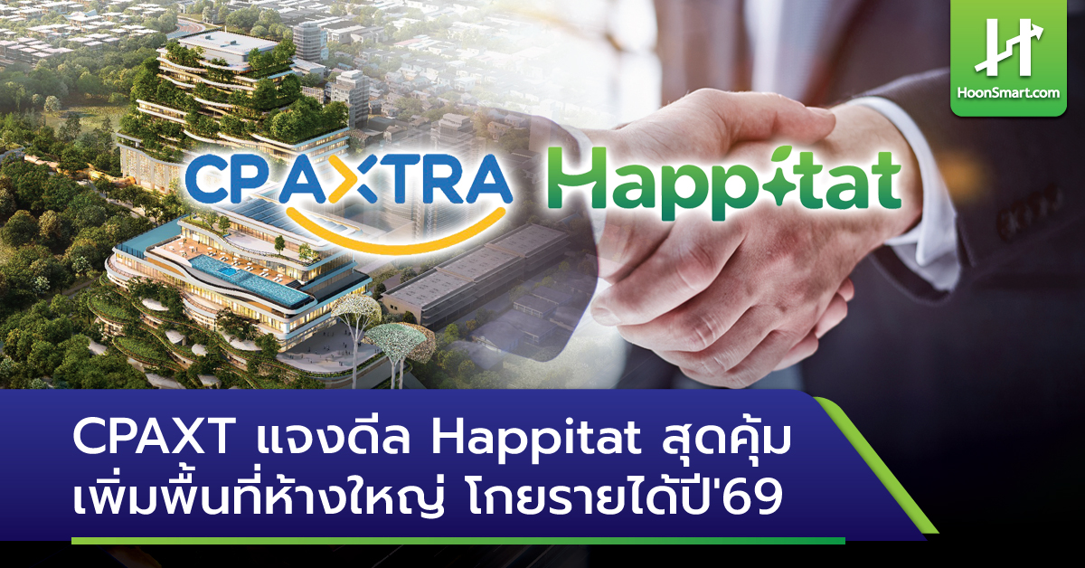 CPAXT แจงดีล Happitat สุดคุ้ม เพิ่มพื้นที่ห้างใหญ่ โกยรายได้ปี'69 - Hoonsmart