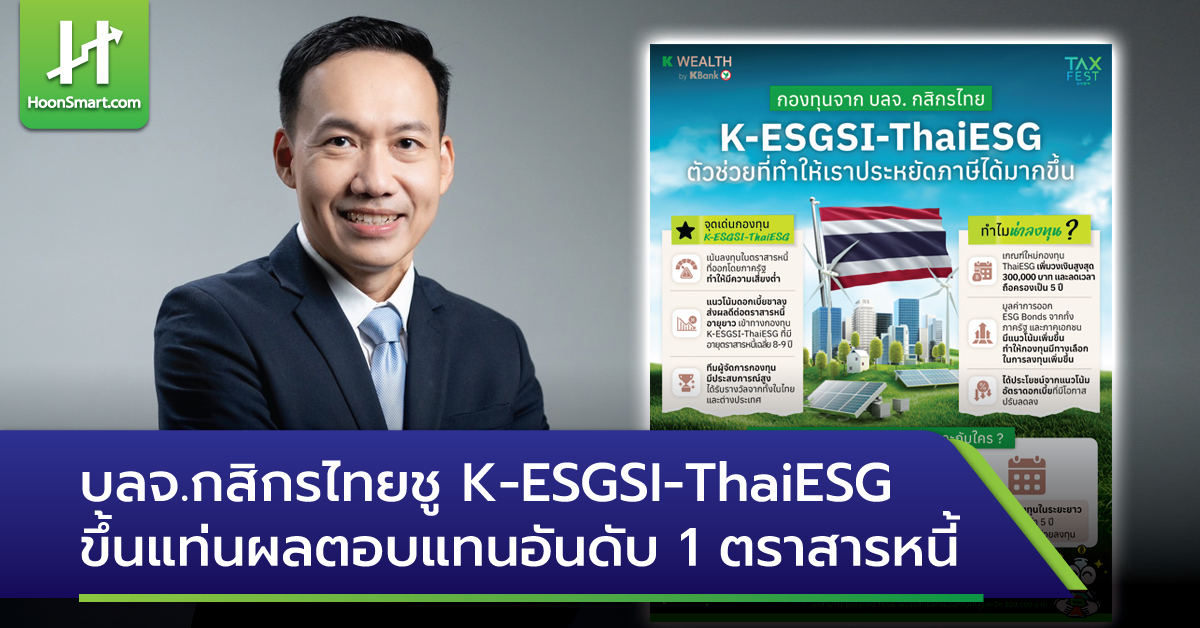 บลจ.กสิกรไทยชู K-ESGSI-ThaiESG ขึ้นแท่นผลตอบแทนอันดับ 1 ตราสารหนี้ - Hoonsmart