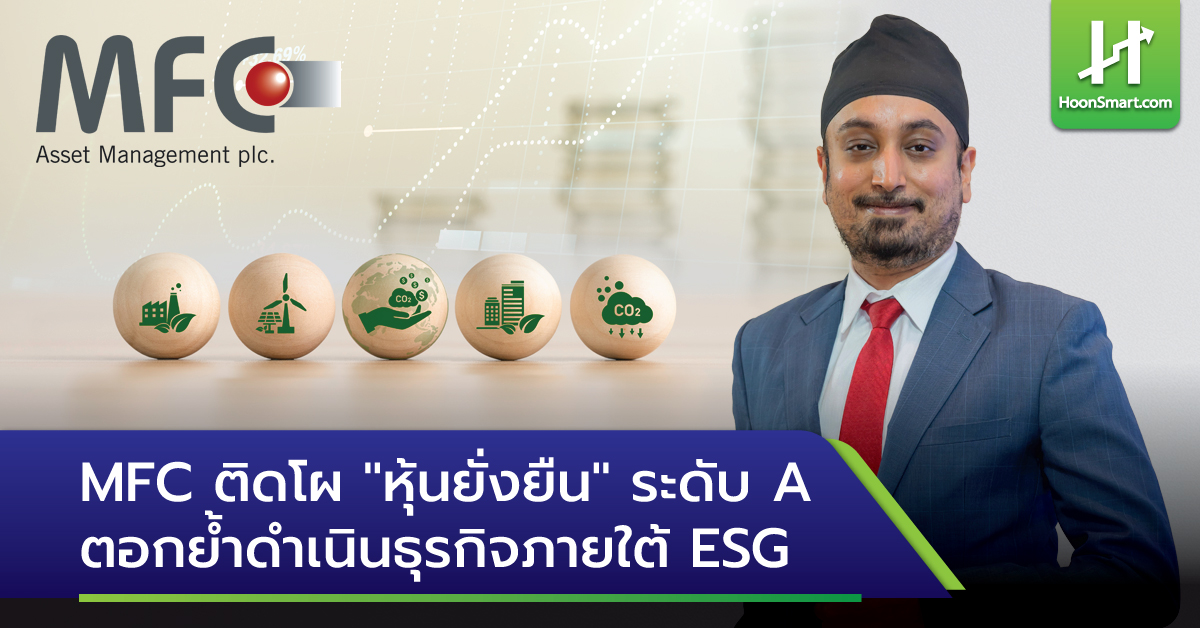 MFC ติดโผ "หุ้นยั่งยืน" ระดับ A ตอกย้ำดำเนินธุรกิจภายใต้ ESG - Hoonsmart