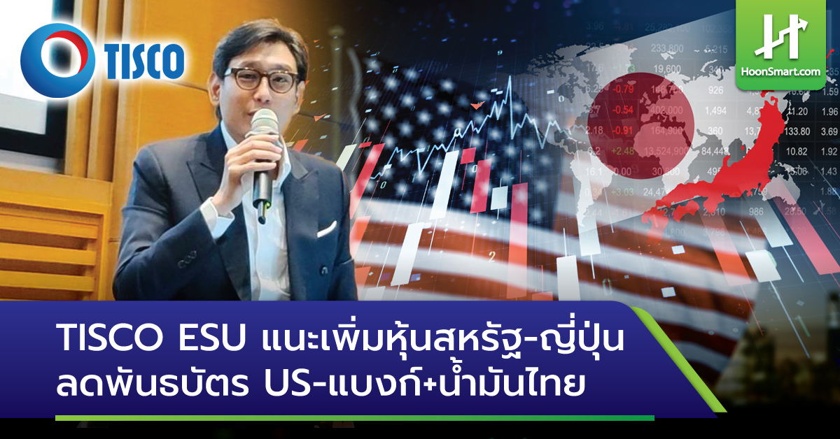 TISCO ESU แนะเพิ่มหุ้นสหรัฐ-ญี่ปุ่น ลดพันธบัตรUS-แบงก์+น้ำมันไทย - Hoonsmart