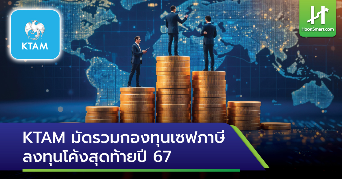 KTAM มัดรวมกองทุนเซฟภาษี ลงทุนโค้งสุดท้ายปี 67 - Hoonsmart