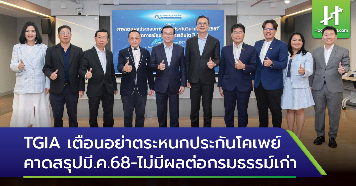 TGIA เตือนอย่าตระหนกประกันโคเพย์ คาดสรุปมี.ค.68-ไม่มีผลต่อกรมธรรม์เก่า ...