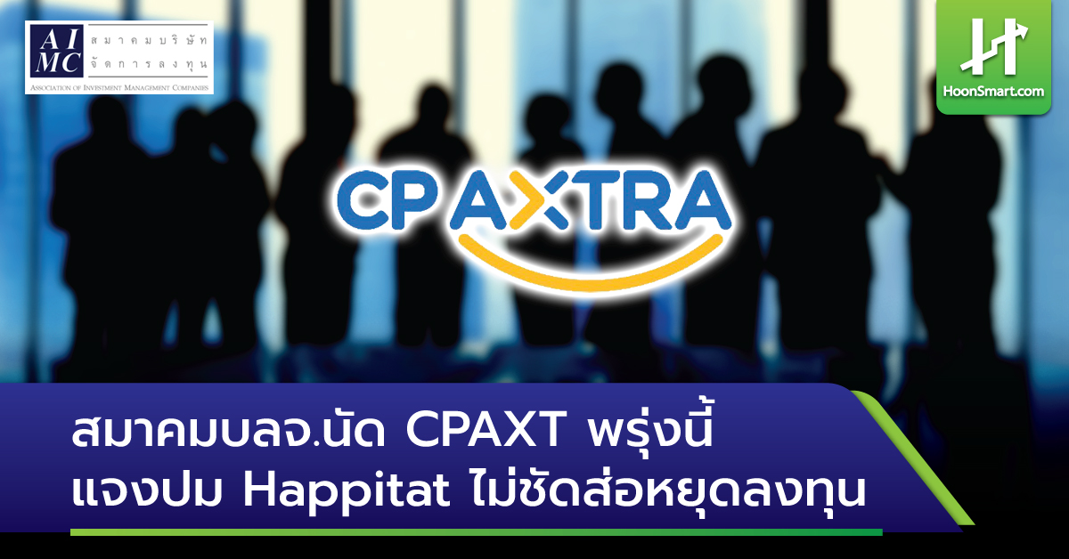 สมาคมบลจ.นัด CPAXT พรุ่งนี้ แจงปม Happitat ไม่ชัดส่อหยุดลงทุน - Hoonsmart