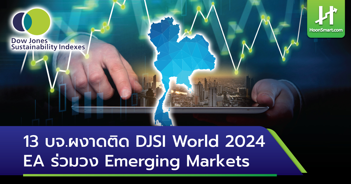 13 บริษัทไทยผงาด ติด DJSI World -26 บริษัท ติด Emerging Markets ปี2024 - Hoonsmart