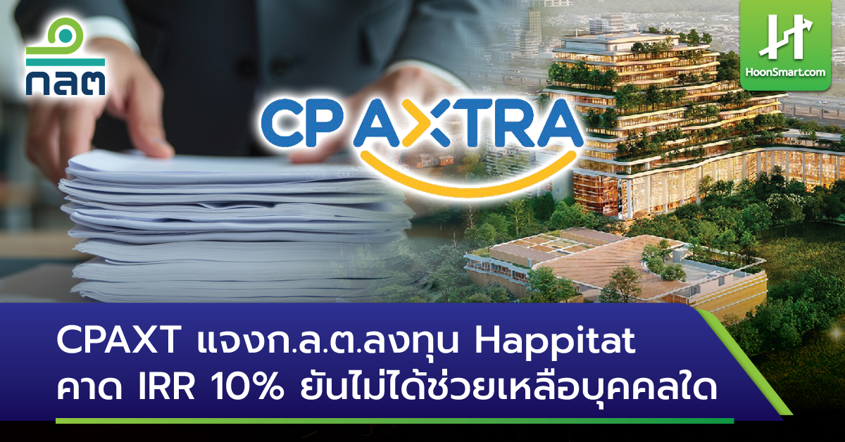 CPAXT แจงก.ล.ต.ลงทุน Happitat คาดผลตอบแทน 10% ยันไม่ได้ช่วยเหลือบุคคลใด - Hoonsmart