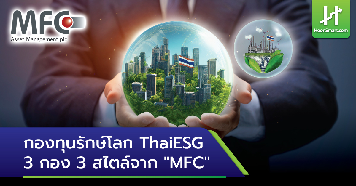 กองทุนรักษ์โลก ThaiESG 3 กอง 3 สไตล์จาก "MFC" - Hoonsmart