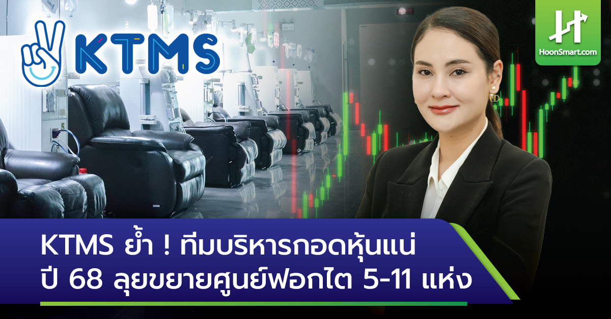 KTMS ย้ำ ! ทีมบริหารกอดหุ้นแน่น ...ปี 68 ลุยขยายศูนย์ฟอกไต 5-11 แห่ง - Hoonsmart