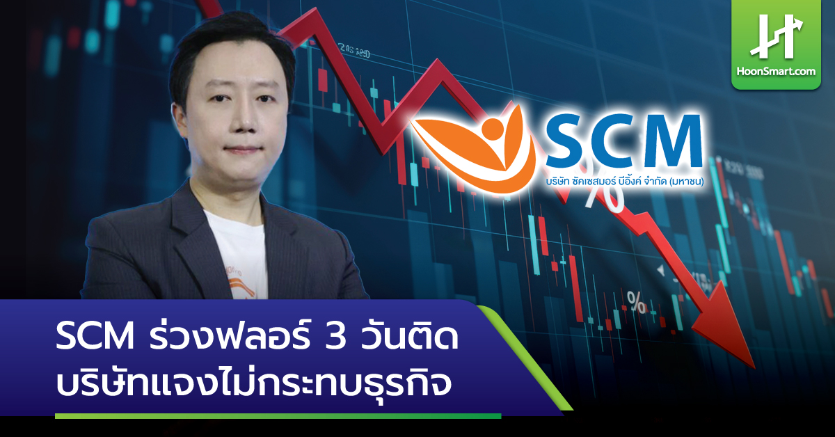 SCM ร่วง 3 ฟลอร์ ฟอร์ซเซลส่งท้ายปี บริษัทแจงปัจจัยภายนอกเหนือการควบคุม - Hoonsmart