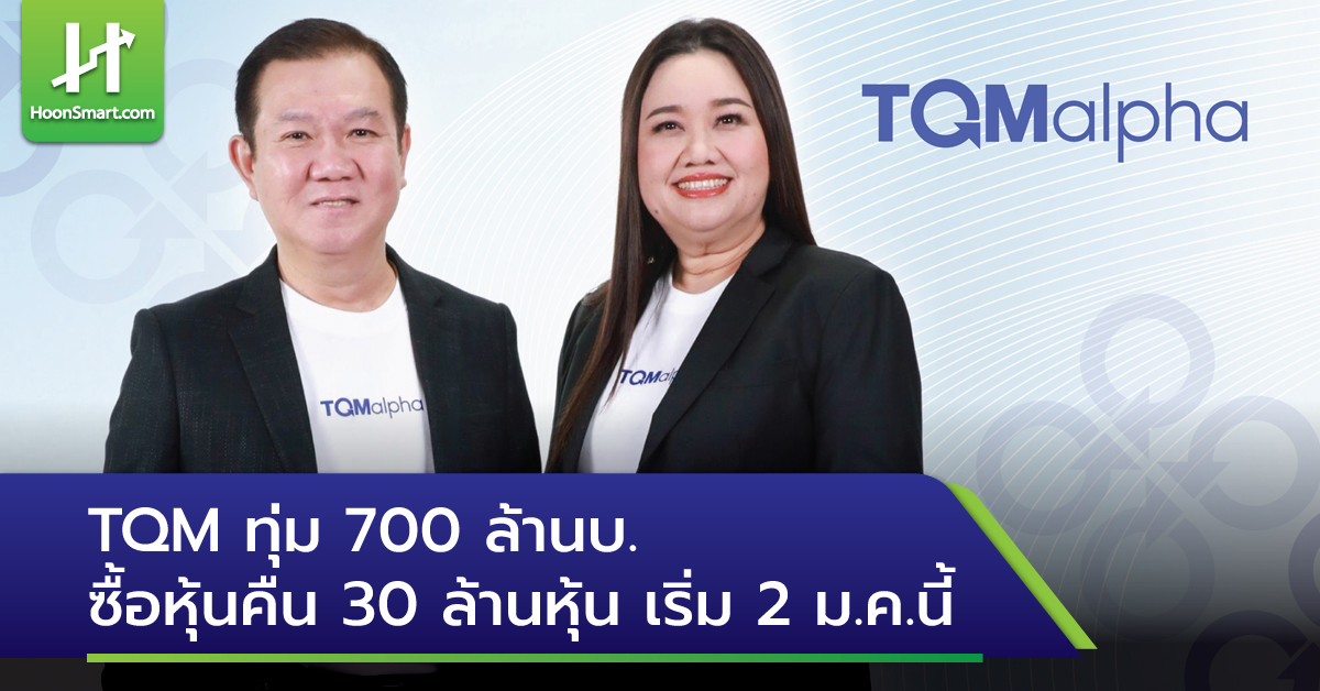 TQM ทุ่ม 700 ล้านบ. ซื้อหุ้นคืน 30 ล้านหุ้น เริ่ม 2 ม.ค.นี้ - Hoonsmart